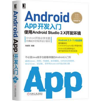 Android App开发入门：使用Android Studio 2.X开发环境 第2版