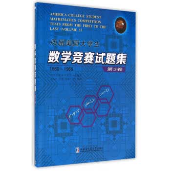 历届美国大学生数学竞赛试题集(第3卷1960-1969)