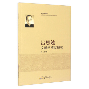 吕思勉文献学成就研究