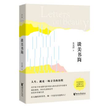 正版 谈美书简（精装）9787533938628