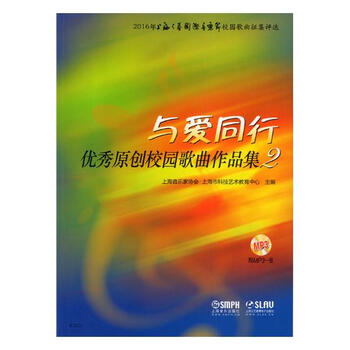 与爱同行—原创校园歌曲作品集2 音乐 上海音乐家协会 著 上海音乐出版社 9787552313017