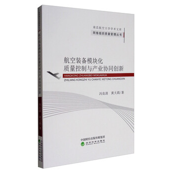 航空装备模块化质量控制与产业协同创新