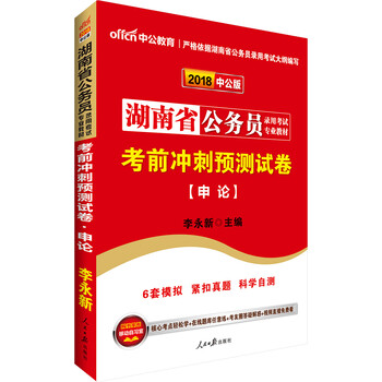 中公版·2018湖南省公务员录用考试专业教材：考前冲刺预测试卷申论