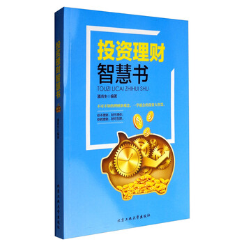 投资理财智慧书