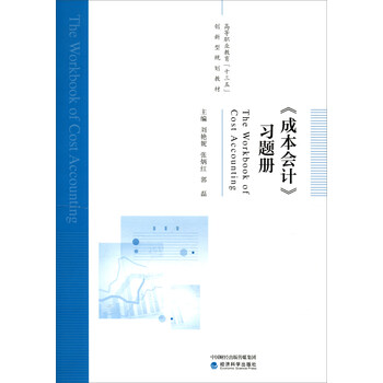 《成本会计》习题册/高等职业教育“十三五”创新型规划教材