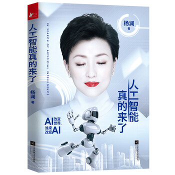 {正版新书}人工智能真的来了9787539975221