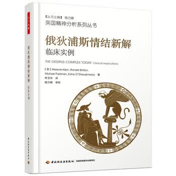 万千心理：俄狄浦斯情结新解-临床实例9787518414369
