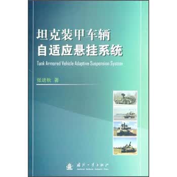 坦克装甲车辆自适应悬挂系统
