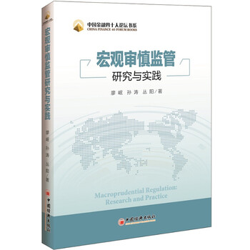 中国金融四十人论坛书系：宏观审慎监管研究与实践