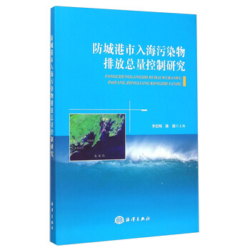 防城港市入海污染物排放总量控制研究