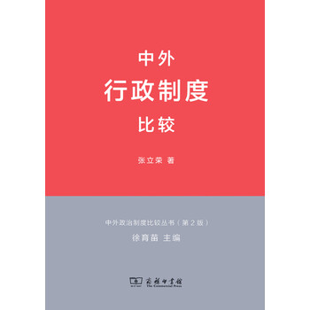 中外行政制度比较