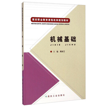 煤炭职业教育课程改革规划教材：机械基础