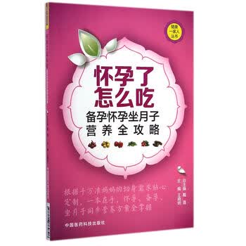   怀孕了怎么吃9787506769396医药科技