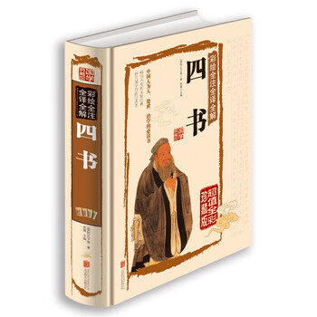 彩绘全注全译全解四书