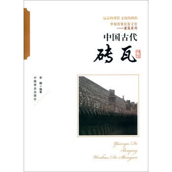 中国传统民俗文化·建筑系列：中国古代砖瓦
