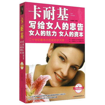 正版 卡耐基写给女人的忠告：女人的魅力 女人的资本 9787553436449