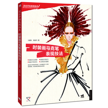  时装画马克笔表现技法