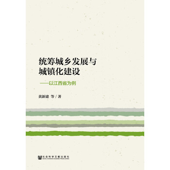 统筹城乡发展与城镇化建设：以江西省为例