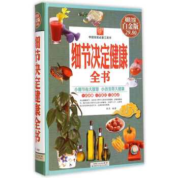 细节决定健康全书（超值全彩白金版）