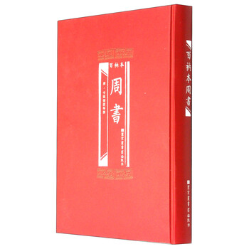 百衲本周书