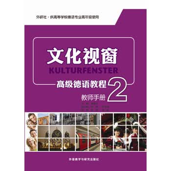 文化视窗高级德语教程（2）（教师手册）