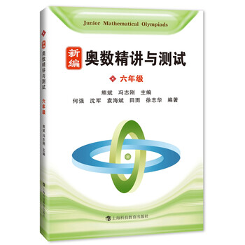 新编奥数精讲与测试  六年级