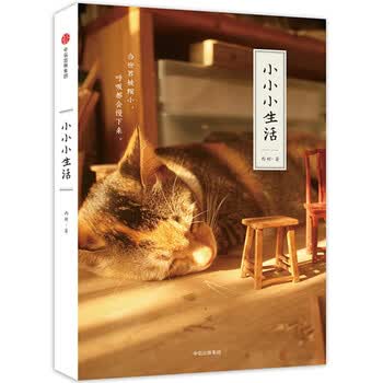   小小小生活9787508677682中信