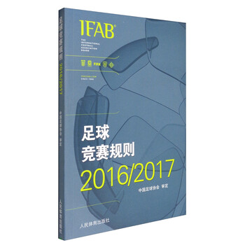 [正版新书]足球竞赛规则2016—20179787500951841人民体育