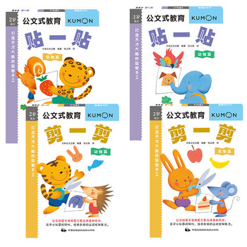 公文式教育：全脑启蒙打造天才大脑益智手工第3辑剪、贴、涂、折2-3岁（套装共4册）