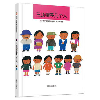 信谊绘本世界精选图画书：三顶帽子几个人