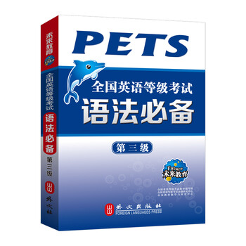 未来教育.全国英语等级考试语法必备第三级