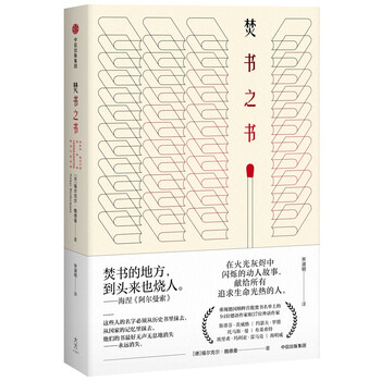 焚书之书 福尔克尔·魏德曼 著 中信出版社