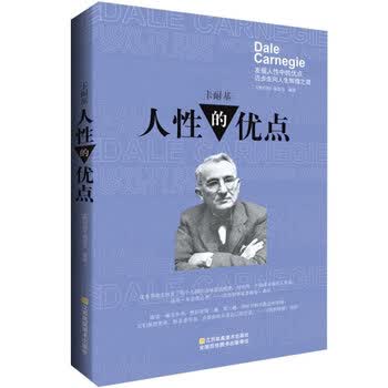 微经典 卡耐基：人性的优点