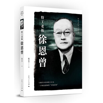 特工老板徐恩曾9787208145467