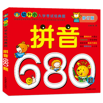 河马文化 幼升小入学考试经典题  拼音680题