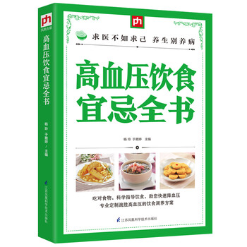 高血压饮食宜忌全书 高血压饮食调养方案 高血压科学饮食指南 控制血压食谱 降压食材正确吃法