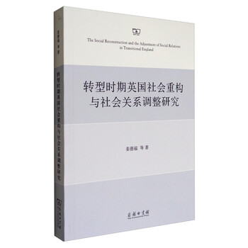 转型时期英国社会重构与社会关系调整研究