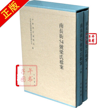 南长街54号梁氏档案（套装共2册）书籍书京东图书正版图书