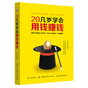 {正版新书}20几岁学会用钱赚钱9787518037018