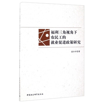 福利三角视角下农民工的就业促进政策研究：以J省国家级项目企业为例