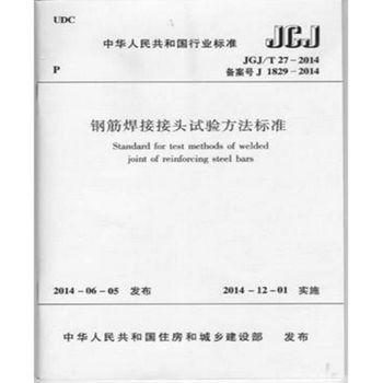 JGJ/T27-2014 钢筋焊接接头试验方法标准