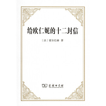 给欧仁妮的十二封信