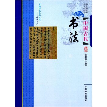 中国传统民俗文化 收藏系列：中国古代书法