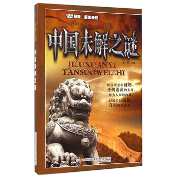 中国未解之谜9787547033517
