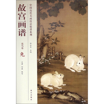 中国历代名画技法精讲系列：故宫画谱（花鸟卷·兔）