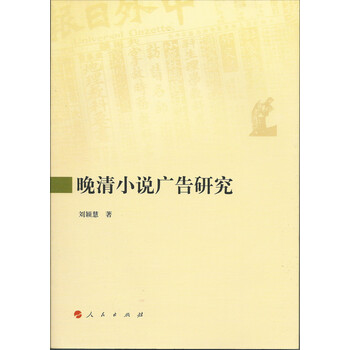 晚清小说广告研究