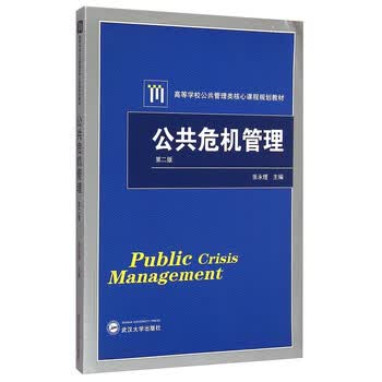 公共危机管理（第二版）/高等学校公共管理类核心课程规划教材