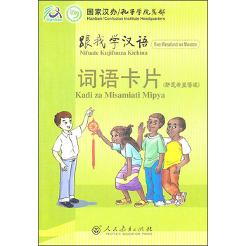 跟我学汉语：词语卡片（斯瓦西里语版）