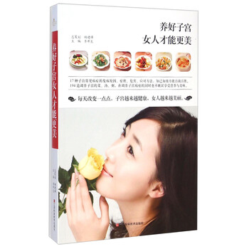 正版书籍 养好子宫女人才能更美9787539052274
