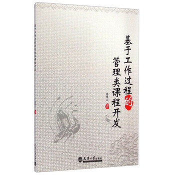 基于工作过程的管理类课程开发